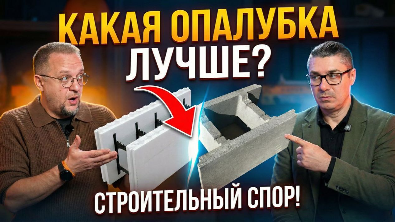 Несъёмная опалубка. Какую выбрать для загородного дома?