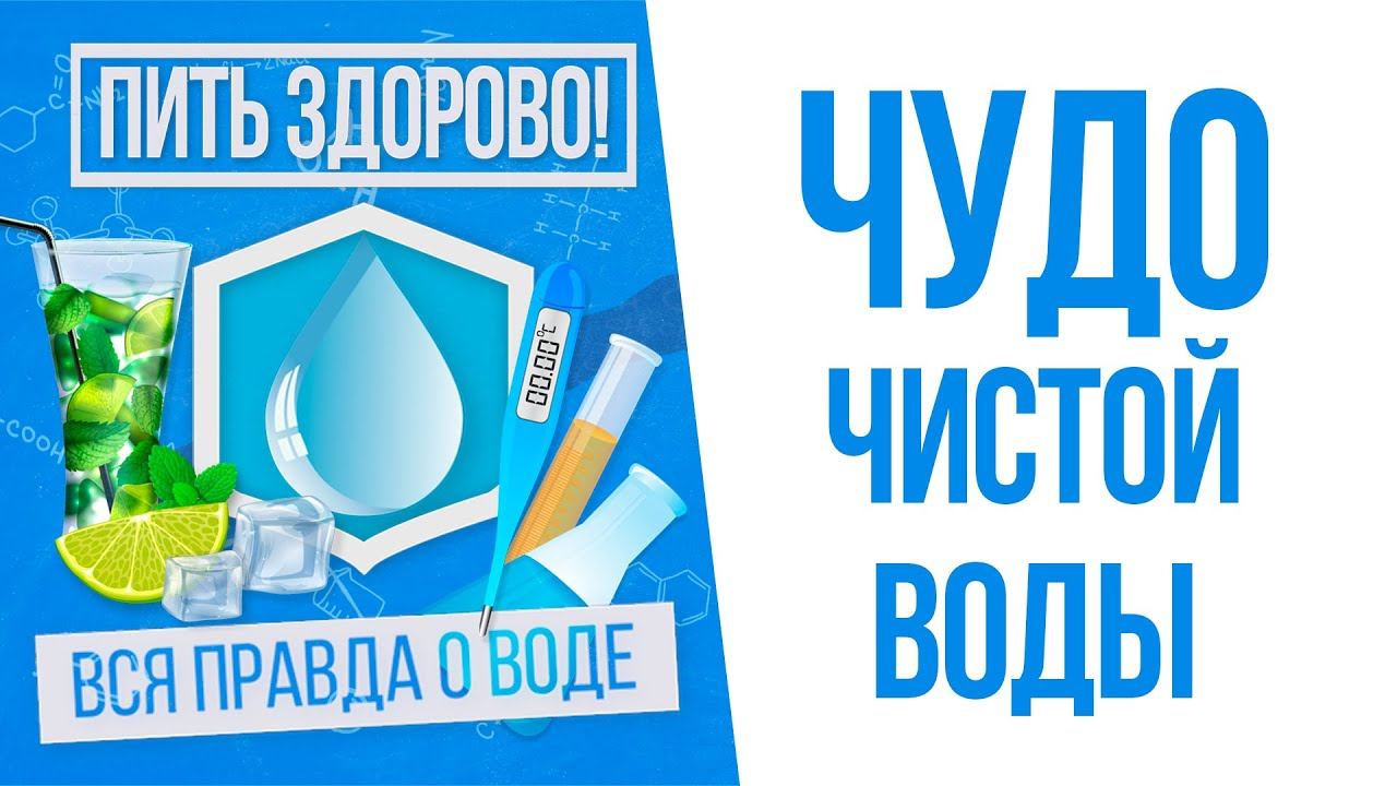 Такая удивительная вода и почему погиб "Титаник" / Пить здорово