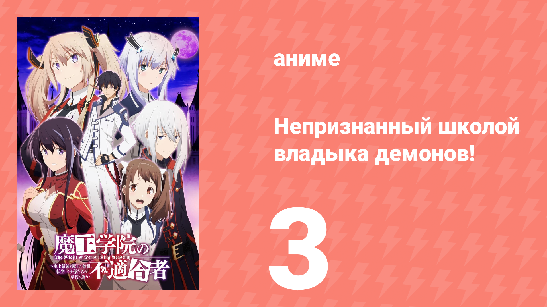 Непризнанный школой владыка демонов! 1 сезон 3 серия (аниме-сериал, 2020)