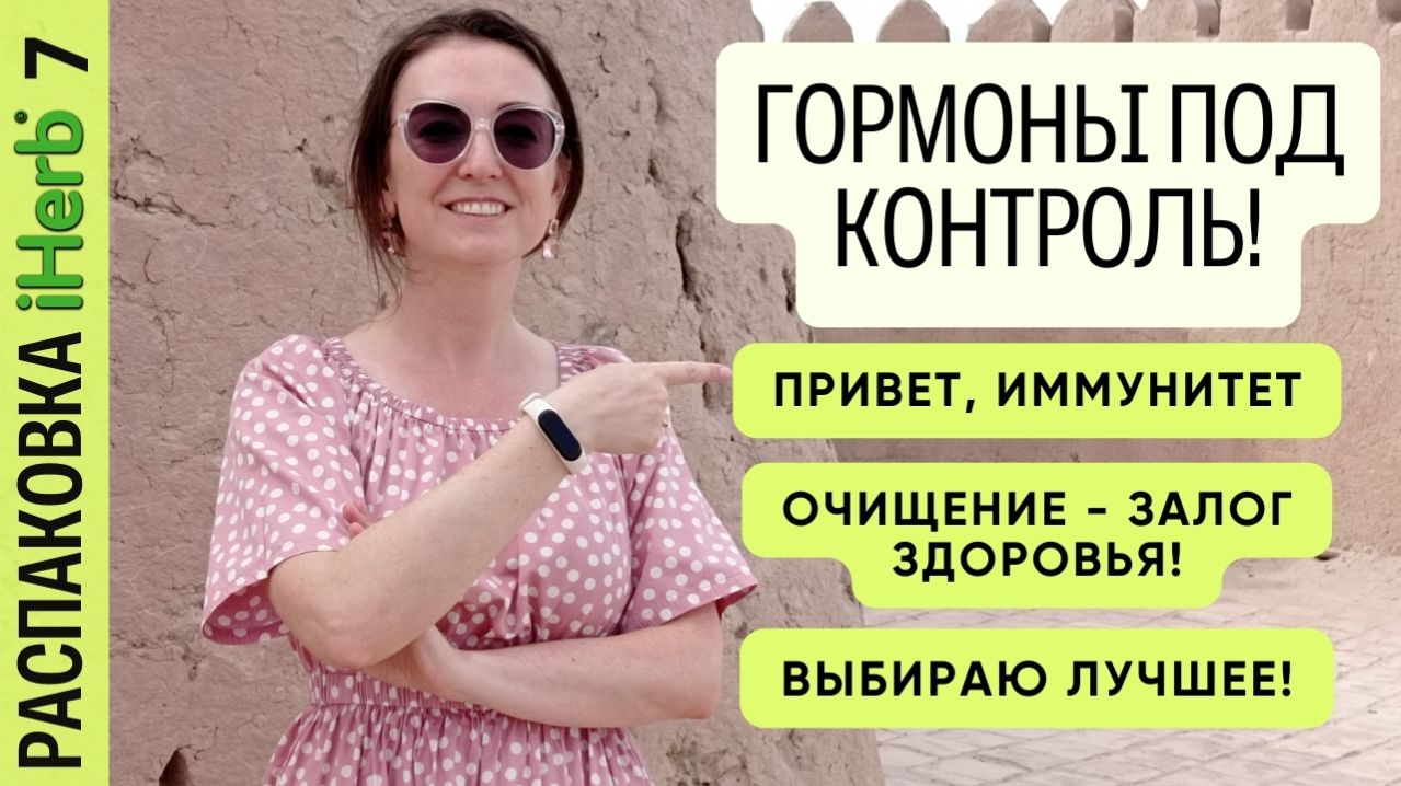 БАДы для поддержания здоровья и молодости! Очищение организма! Посылка из #iHerb 7!