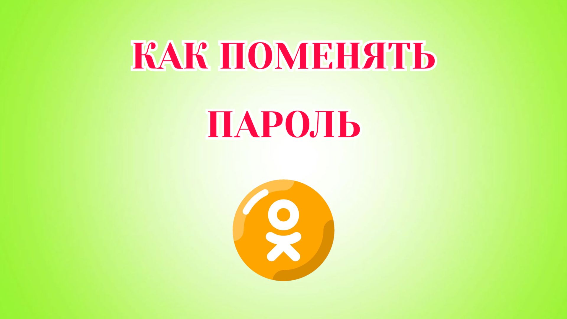 Как Поменять Пароль в Одноклассниках (2026)