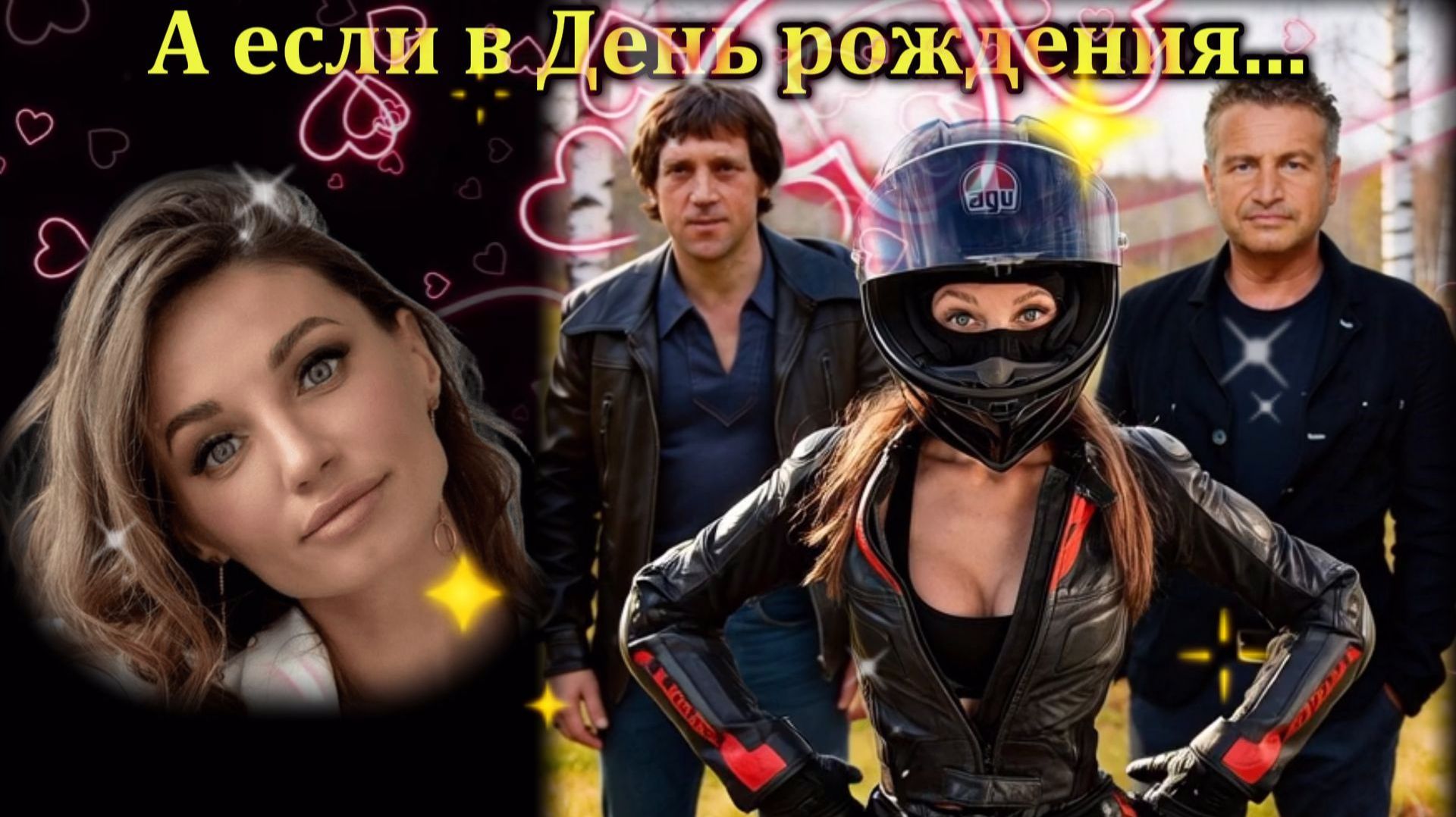 "А если в День рождения" - клип в память о МотоТане