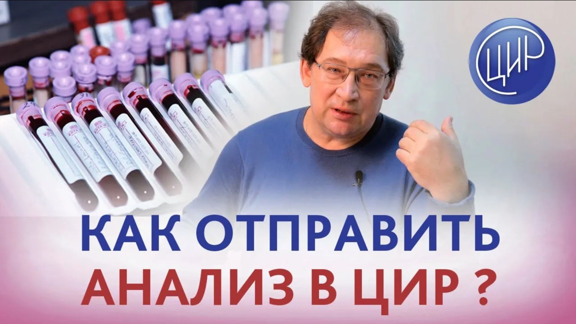 Анализы в ЦИР. Возможно ли сдать анализ с своём городе и отправить его в лабораторию ЦИР_ Гузов И.И.