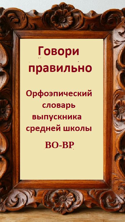 Русский язык. Говори правильно. ВО-ВР