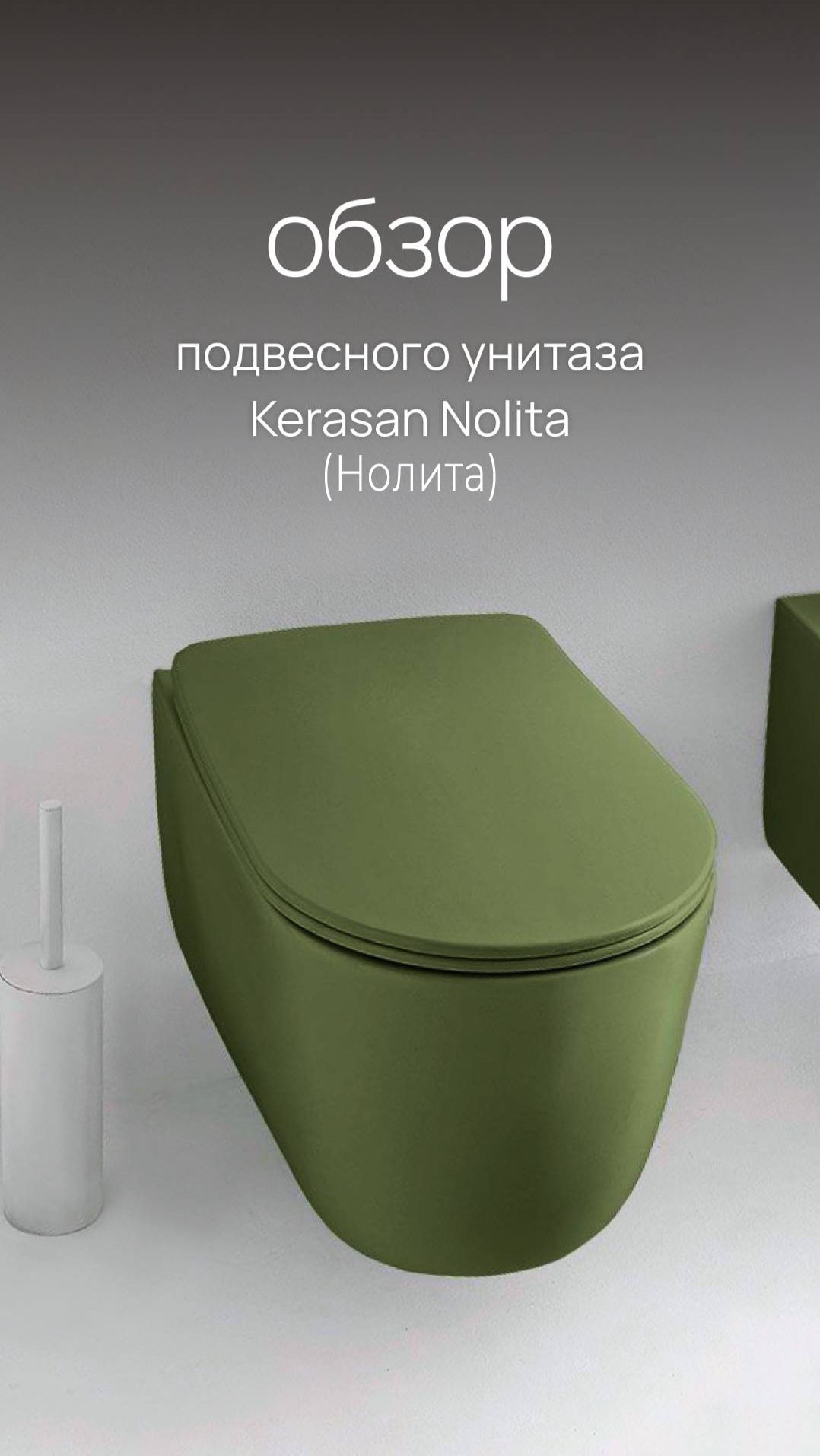 Подвесной унитаз Kerasan Nolita (Нолита) в зеленом матовом оттенке, код товара: 794458 #унитаз