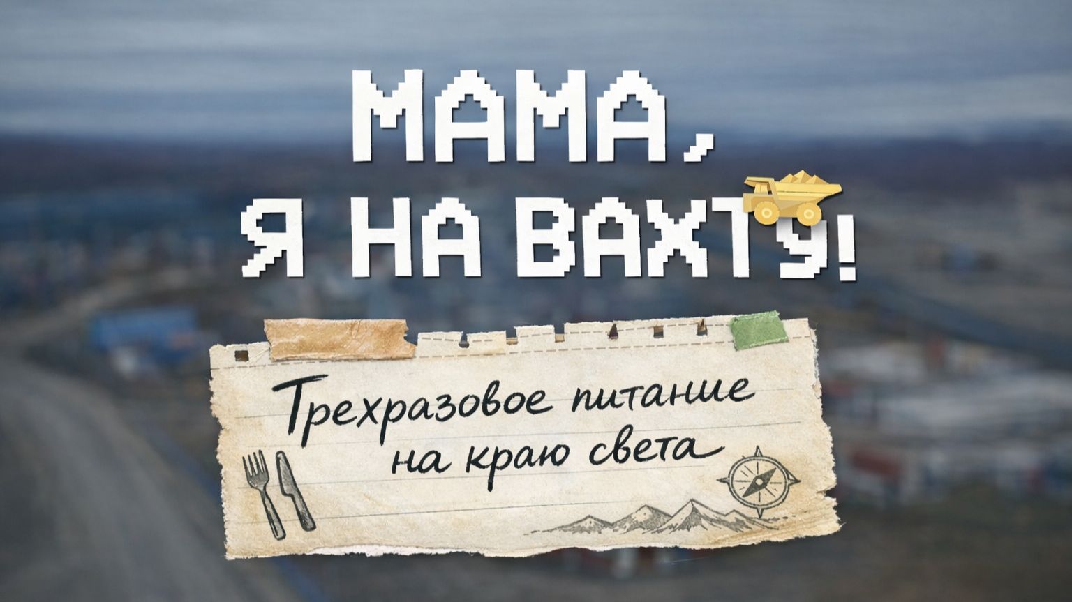 МАМА, Я НА ВАХТУ! ТРЕХРАЗОВОЕ ПИТАНИЕ НА КРАЮ СВЕТА