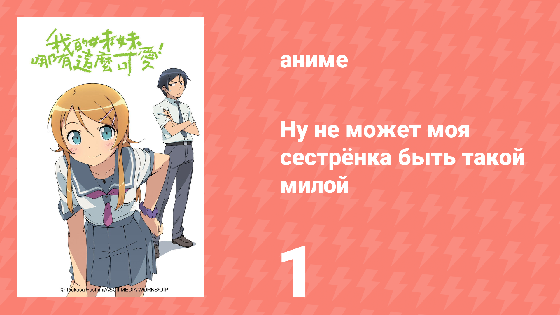 Ну не может моя сестрёнка быть такой милой 1 сезон 1 серия (аниме-сериал, 2010)