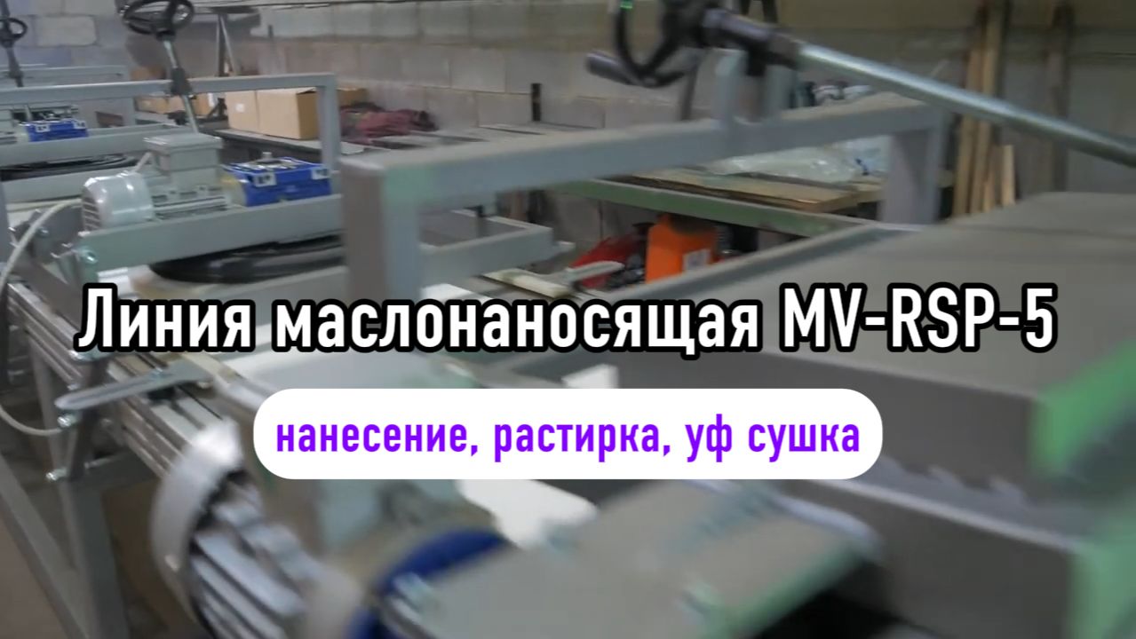Линия нанесения масловоска: от первого слоя до сухой доски.