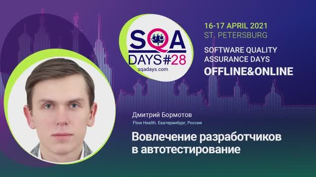SQA Days 28 — Dmitrii Bormotov, Вовлечение разработчиков в автотестирование