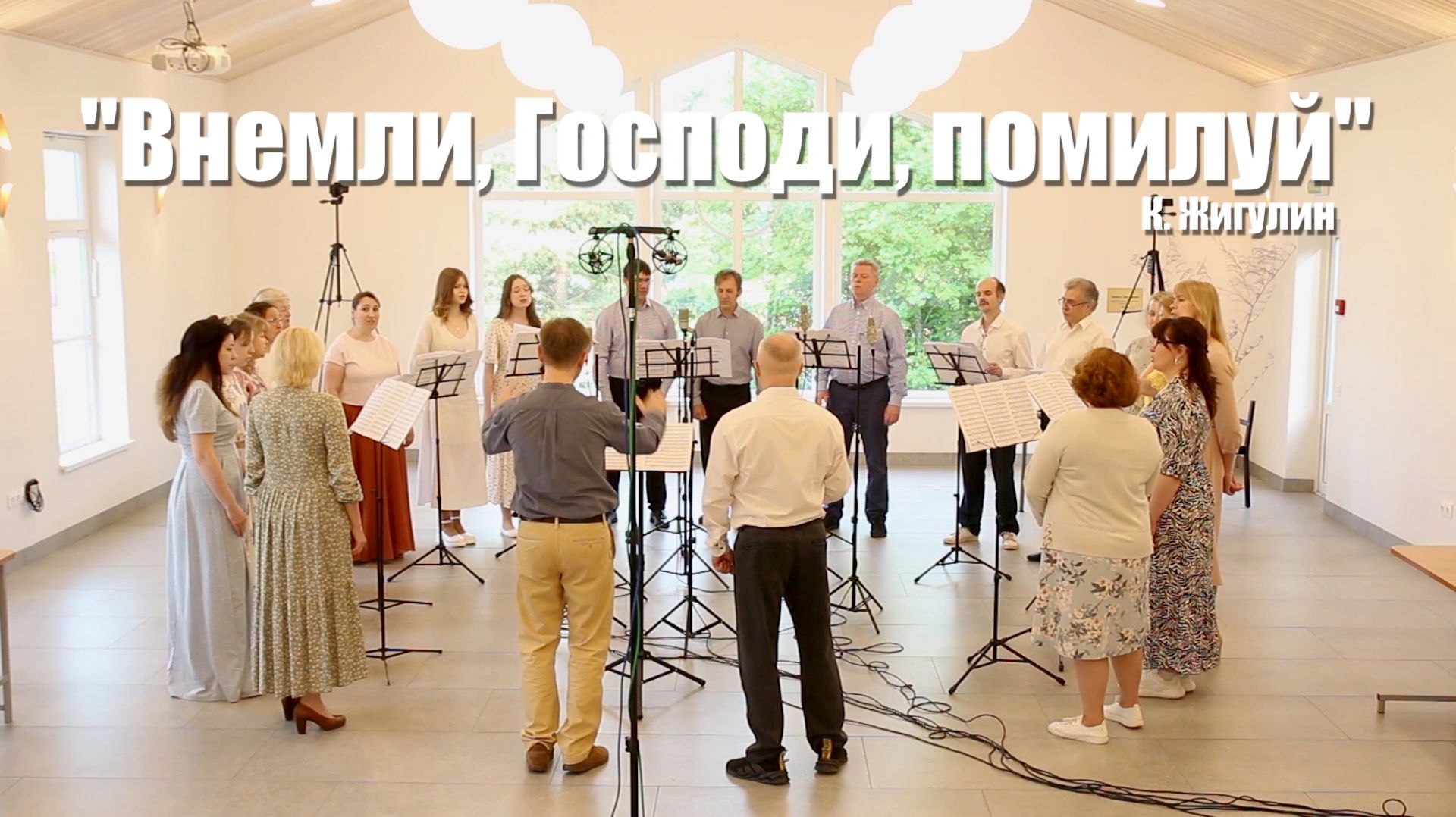 Внемли, Господи, помилуй – Песенная Школа 2025