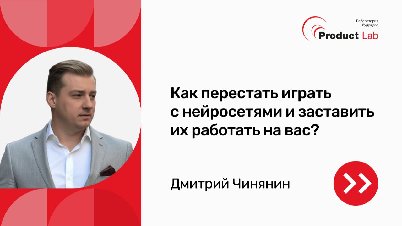 Как перестать играть с нейросетями и заставить их работать на вас?