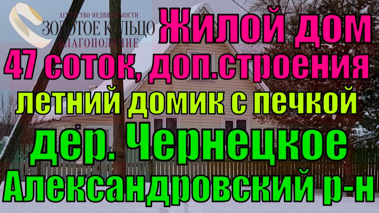 Продается жилой дом и строения на уч.47 соток в д.Чернецкое Александровского р-н Владимирской обл.