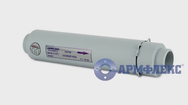 Компенсатор для систем отопления КСОТМ Армфлекс DN40 PN16 под приварку