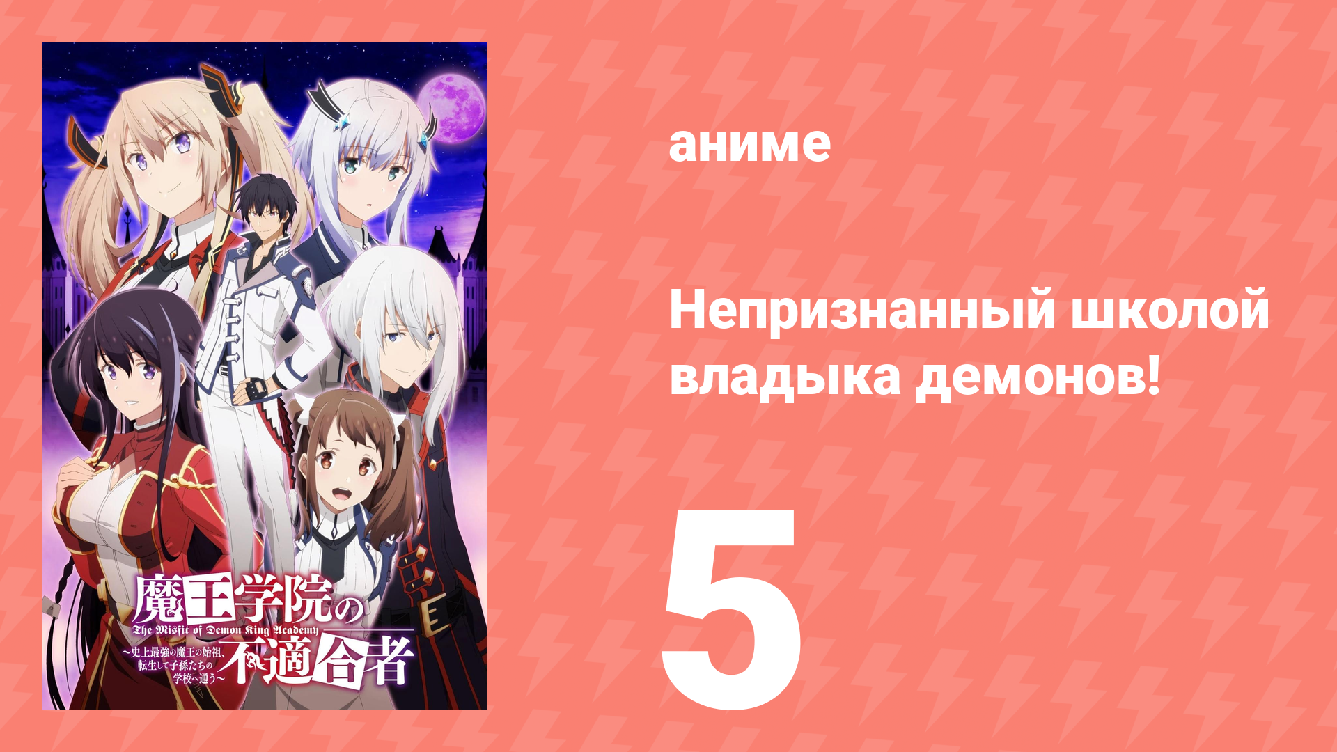 Непризнанный школой владыка демонов! 1 сезон 5 серия (аниме-сериал, 2020)