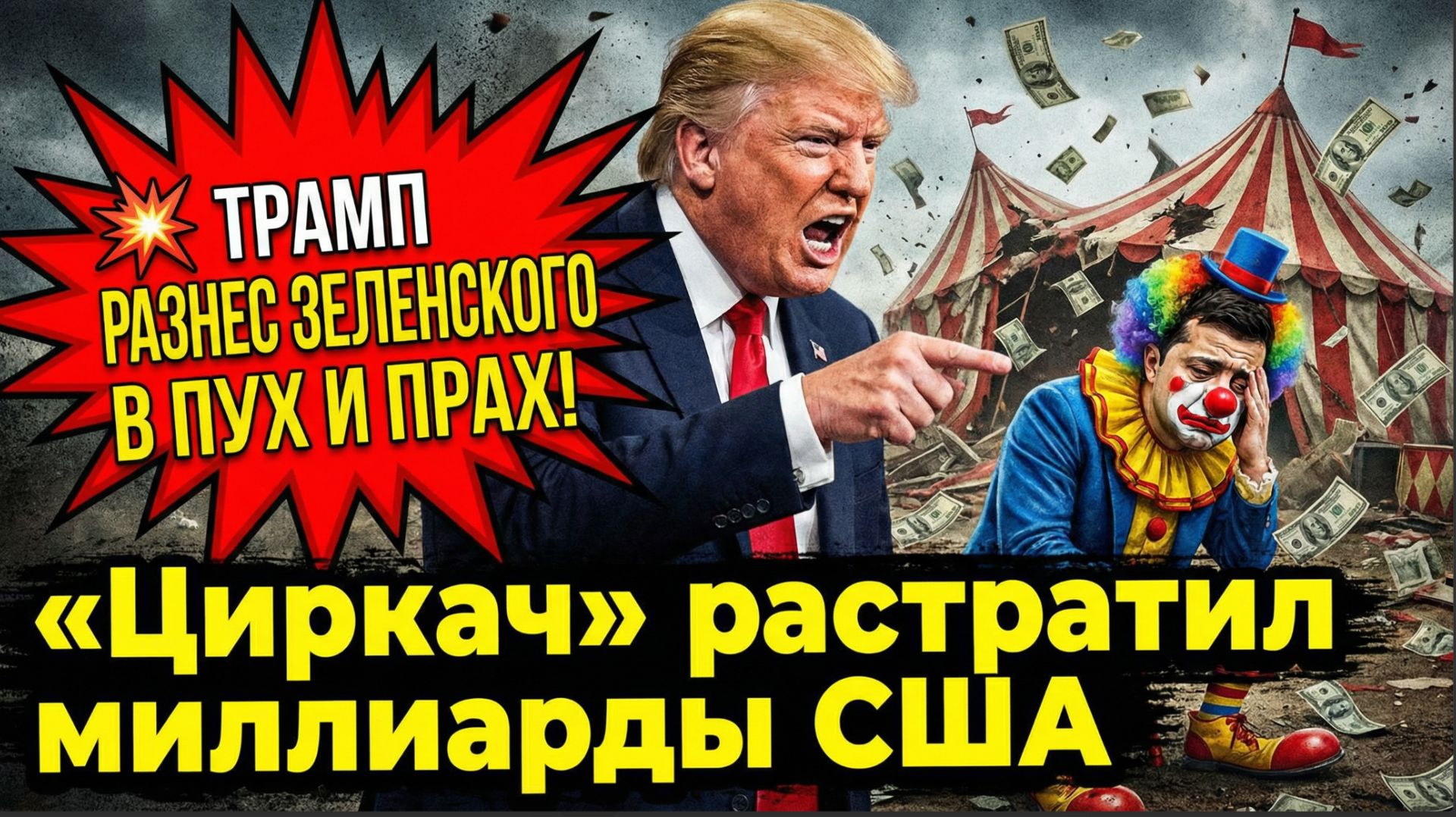 💥 "ТРАМП РАЗНЕС ЗЕЛЕНСКОГО В ПУХ И ПРАХ! «Циркач» растратил миллиарды США