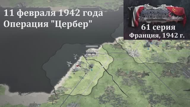 [Panzer Corps 2] 61 серия. Операция "Цербер", 11 февраля 1942 г.
