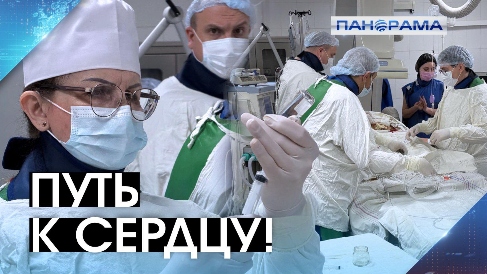 Уникальные операции на сердце! В Донецке осваивают прорывную кардиотехнологию 04.03.2026."Панорама"