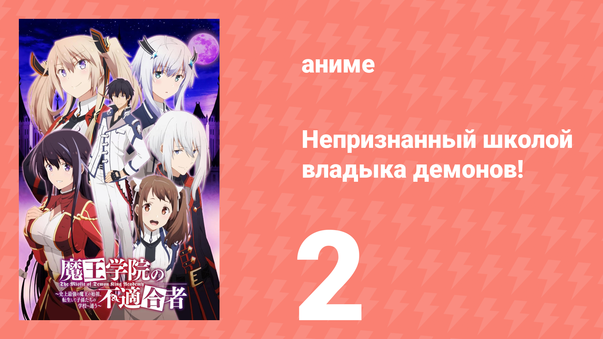 Непризнанный школой владыка демонов! 1 сезон 2 серия (аниме-сериал, 2020)