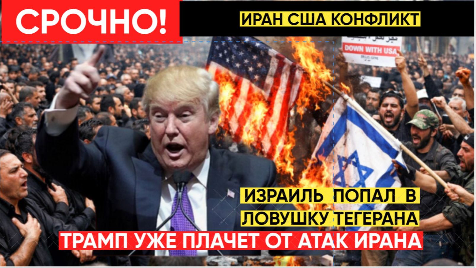 💥 ТРАМП ПЛАЧЕТ,ИРАН ЖЕСТКО ОТВЕТИЛ! Удар по Базе ЦРУ Шокирует!