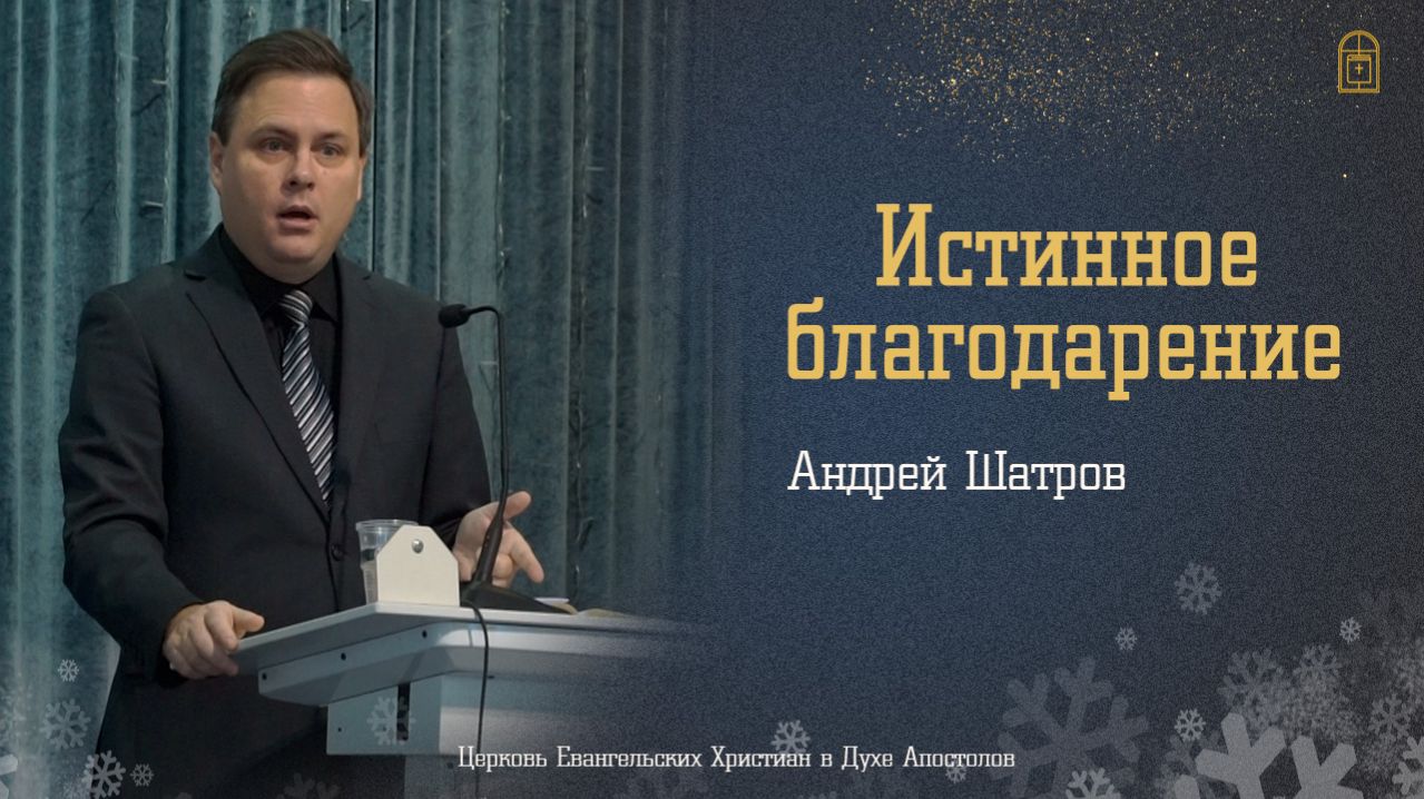Андрей Шатров - "Истинное благодарение"