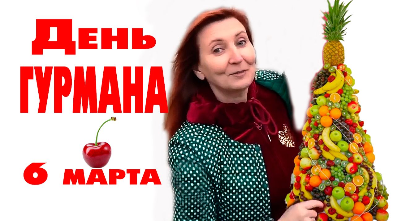 6 марта День гурмана