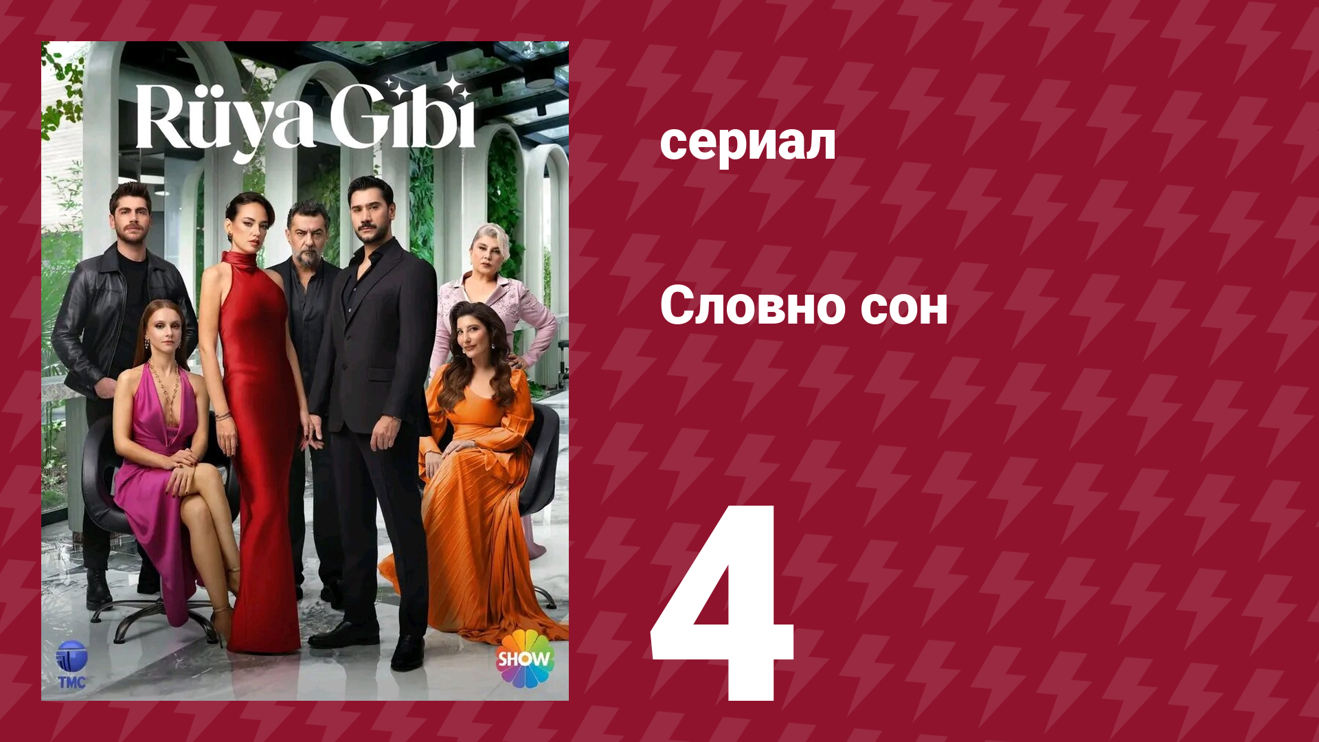 Словно сон 4 серия (сериал, 2025)