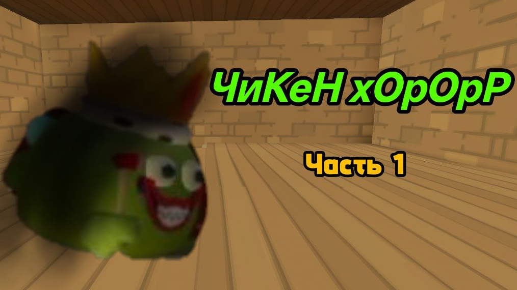 Чикен Хоррор 1 побег от маньяка