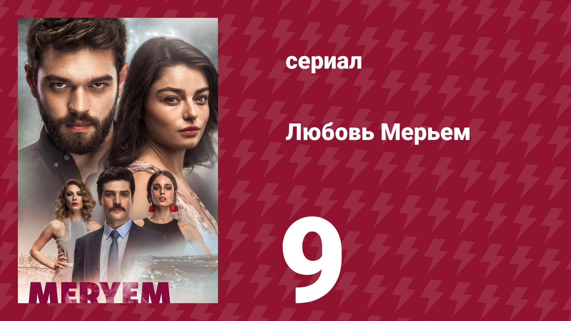 Любовь Мерьем 9 серия (сериал, 2017)