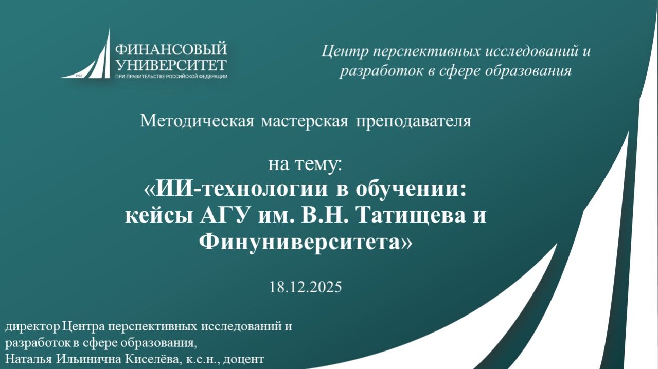 ММП "ИИ-технологии в обучении: кейсы АГУ им. В.Н. Татищева и Финуниверситета" 18.12.2025