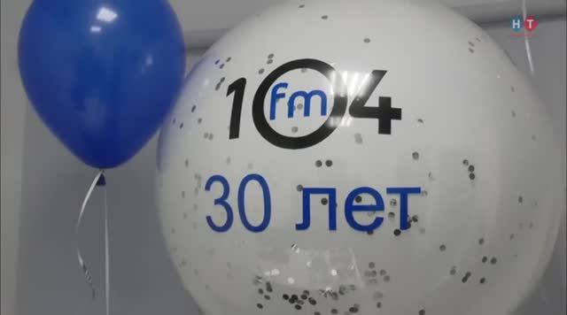Сегодня радио "Новая Россия" отмечает 30-летие.