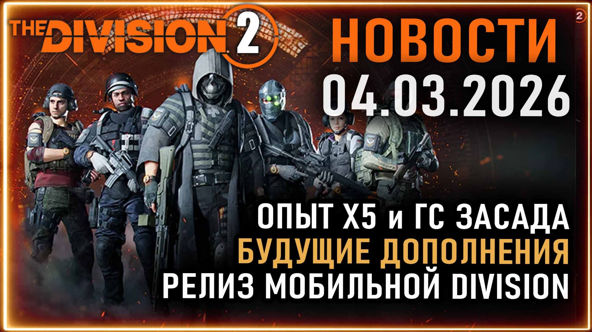 КРОССПЛЕЙ БУДЕТ!!! Обзор стрима разработчиков ⚡ Новости Division 2 ⚡ Опыт х5 ⚡ Расширение тайника
