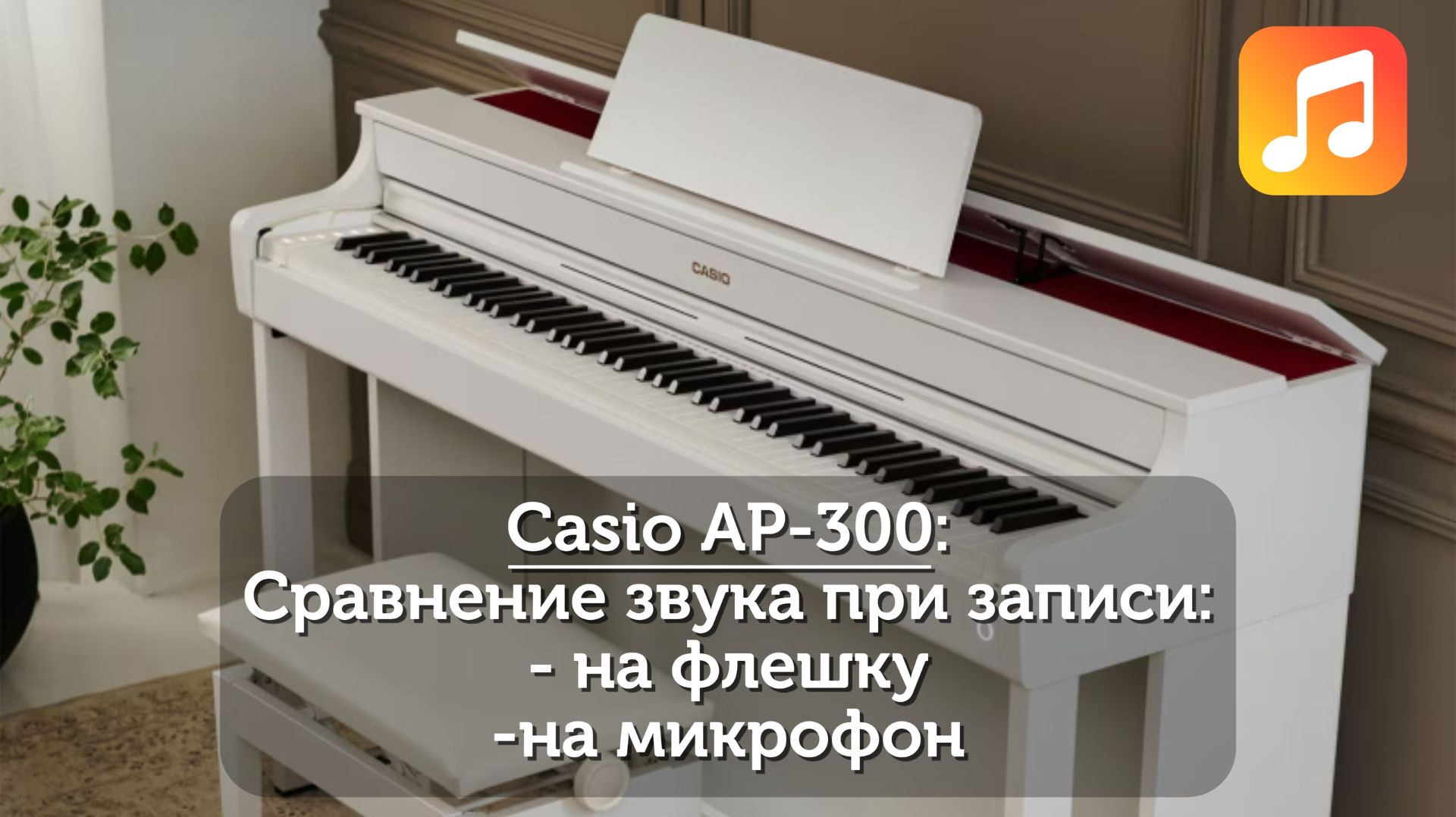 Тест Casio Celviano AP-300WE. Сравнение записи на флешку и микрофоны