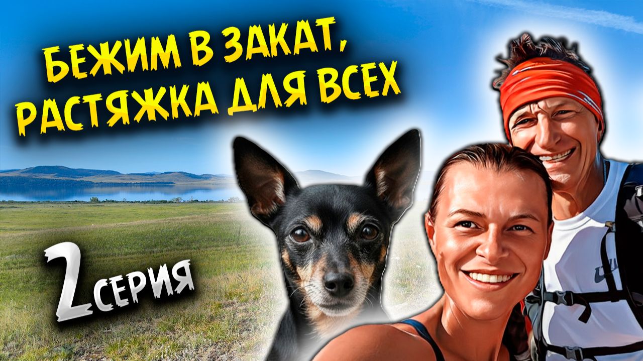 НЕВЕРОЯТНЫЙ ЗАБЕГ в Хакасии! Озеро Шира, историческая стела и комплексная растяжка для всех! / #2