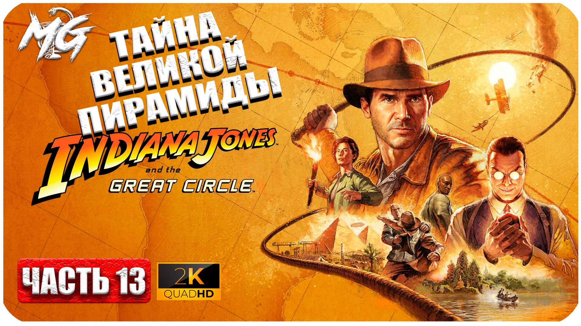 Indiana Jones And The Great Circle ► Тайна Великой Пирамиды ► Часть 13