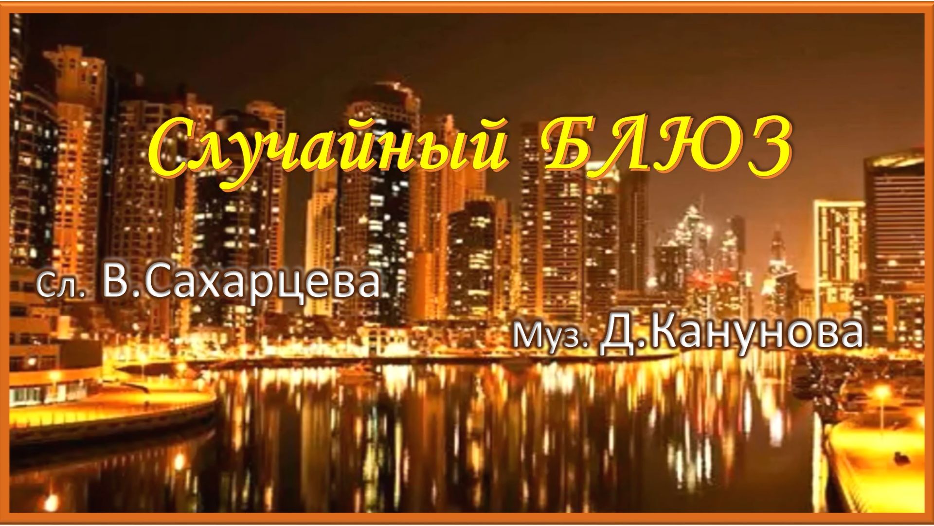 "Случайный блюз" Слова В.Сахарцева,  музыка Д.Канунова