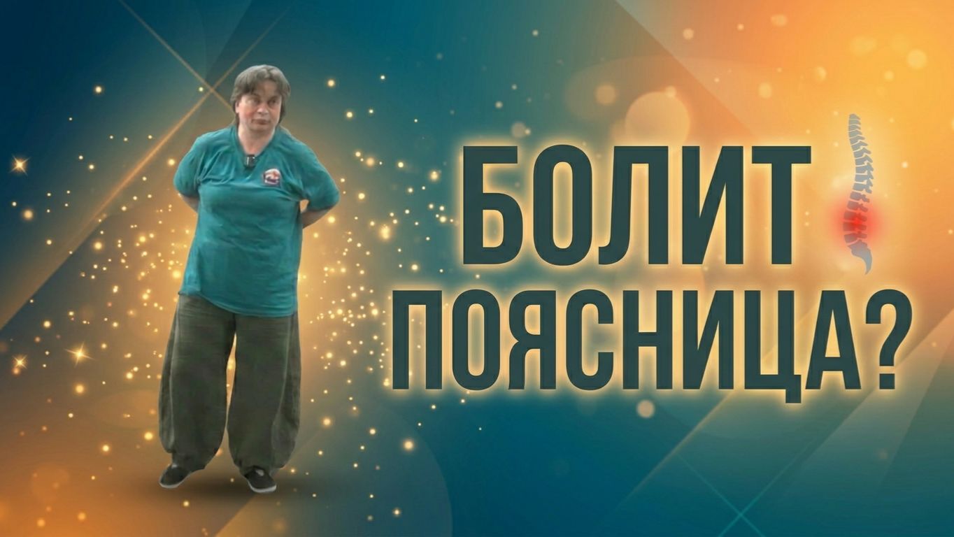 Когда болит поясница