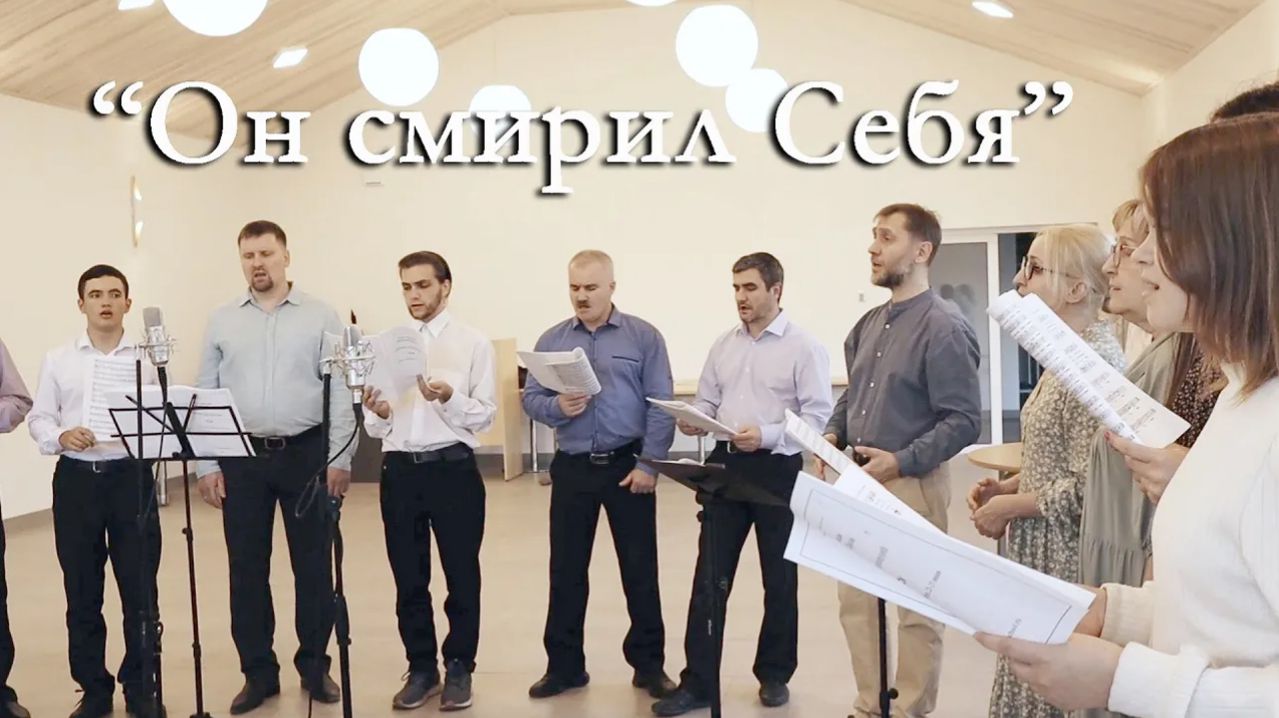 Он смирил Себя – Песенная Школа 2023