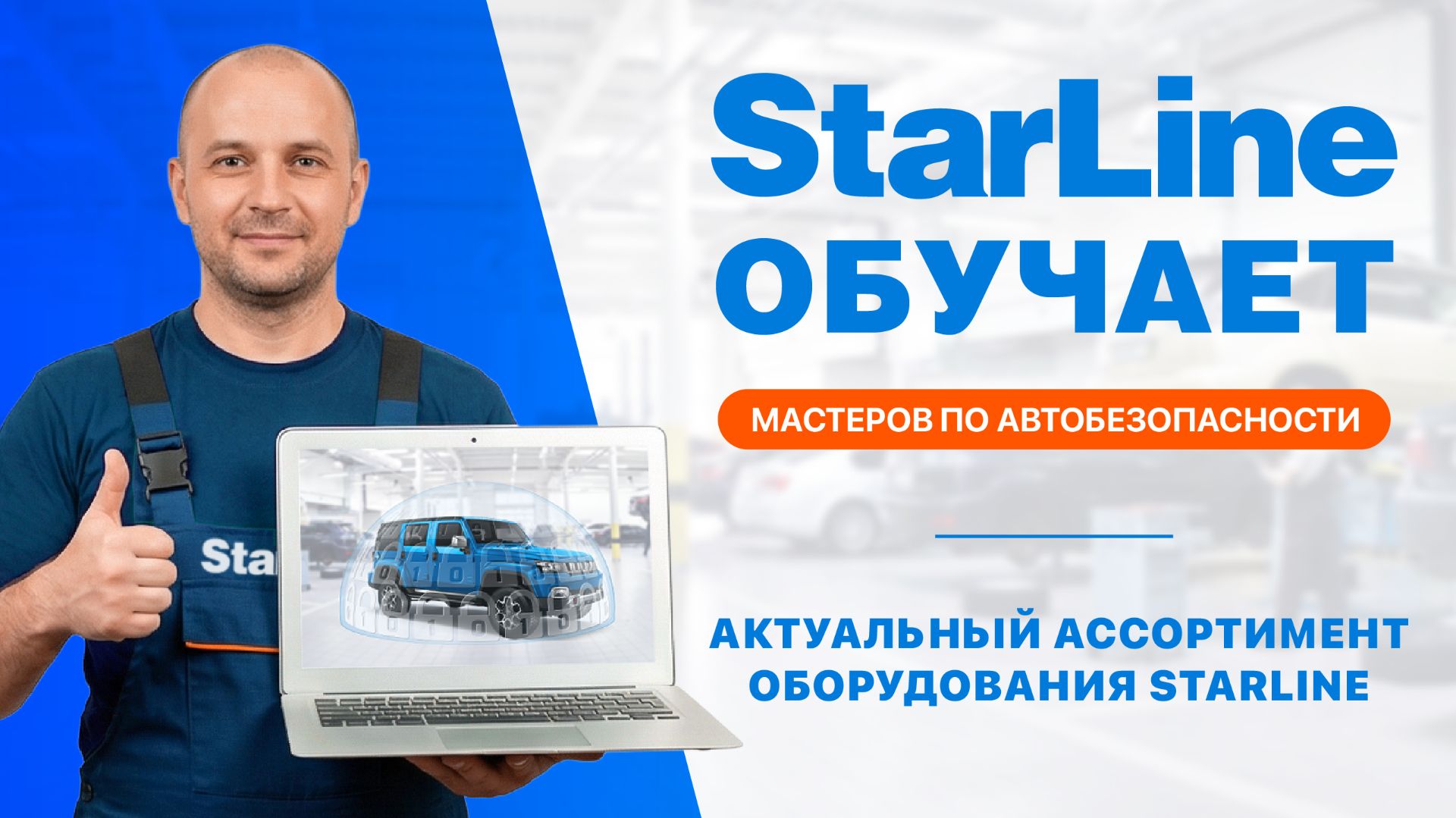 Вебинар: «Актуальный ассортимент оборудования StarLine: особенности установки и новые возможности».