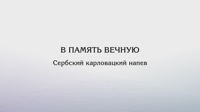 В память вечную – Сербский карловацкий напев