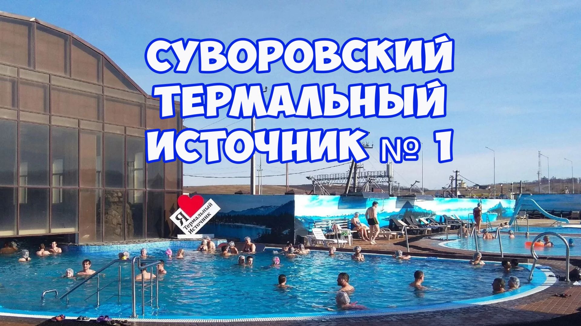 Суворовский термальный источник № 1. Горячие минеральные источники возле Кисловодска - обзор и цены