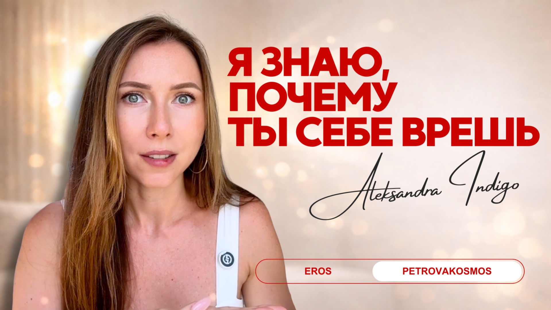 Я боюсь, что это никогда со мной не случится. Почему твои желания НЕ сбываются?