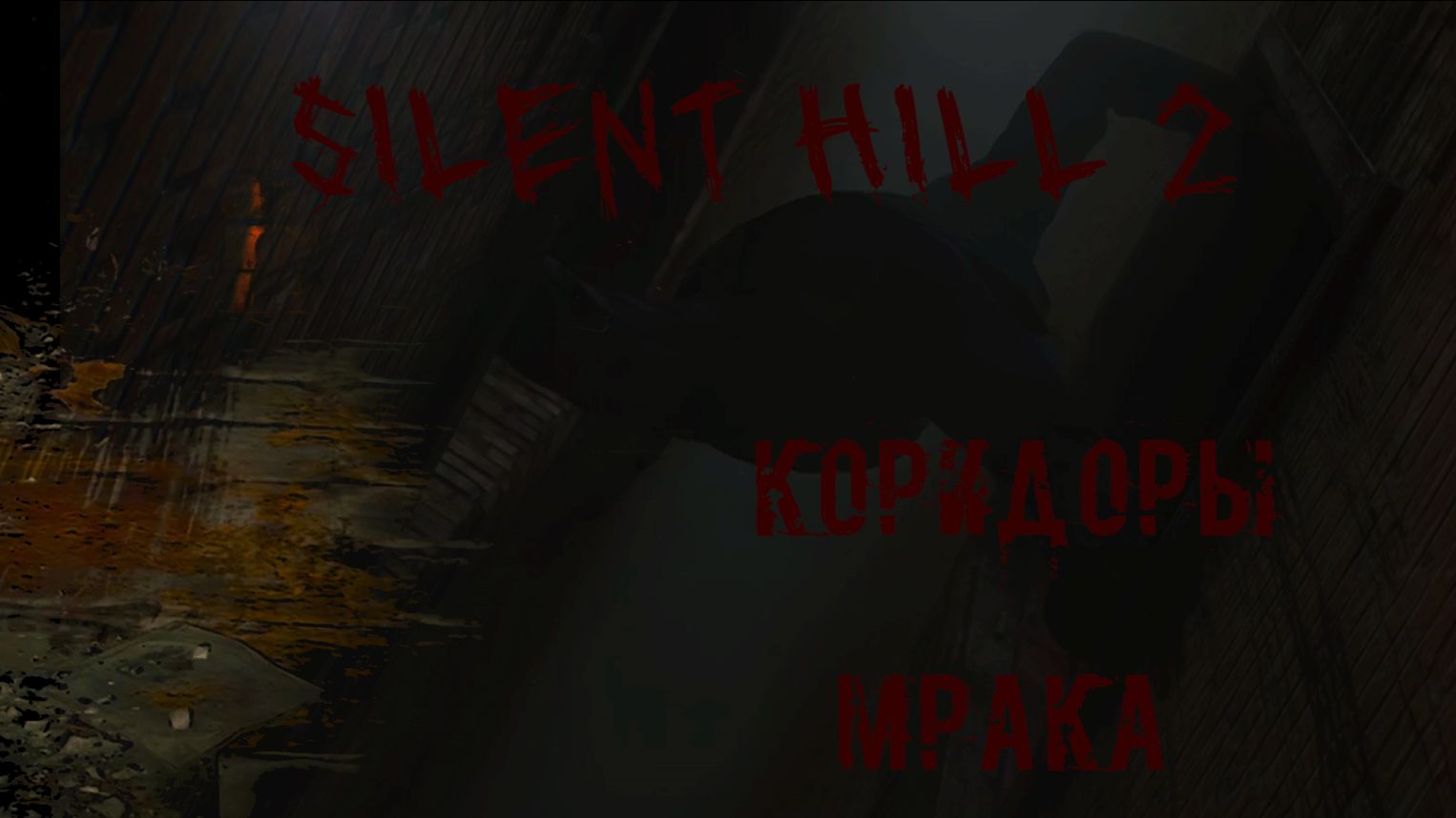 Silent Hill 2 КОРИДОРЫ МРАКА