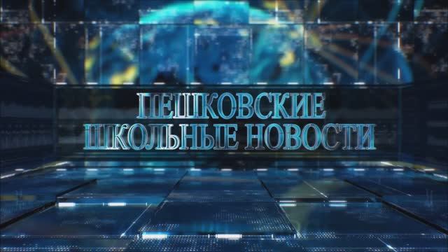 МБОУ Пешковская СОШ - Утренняя почта 2026