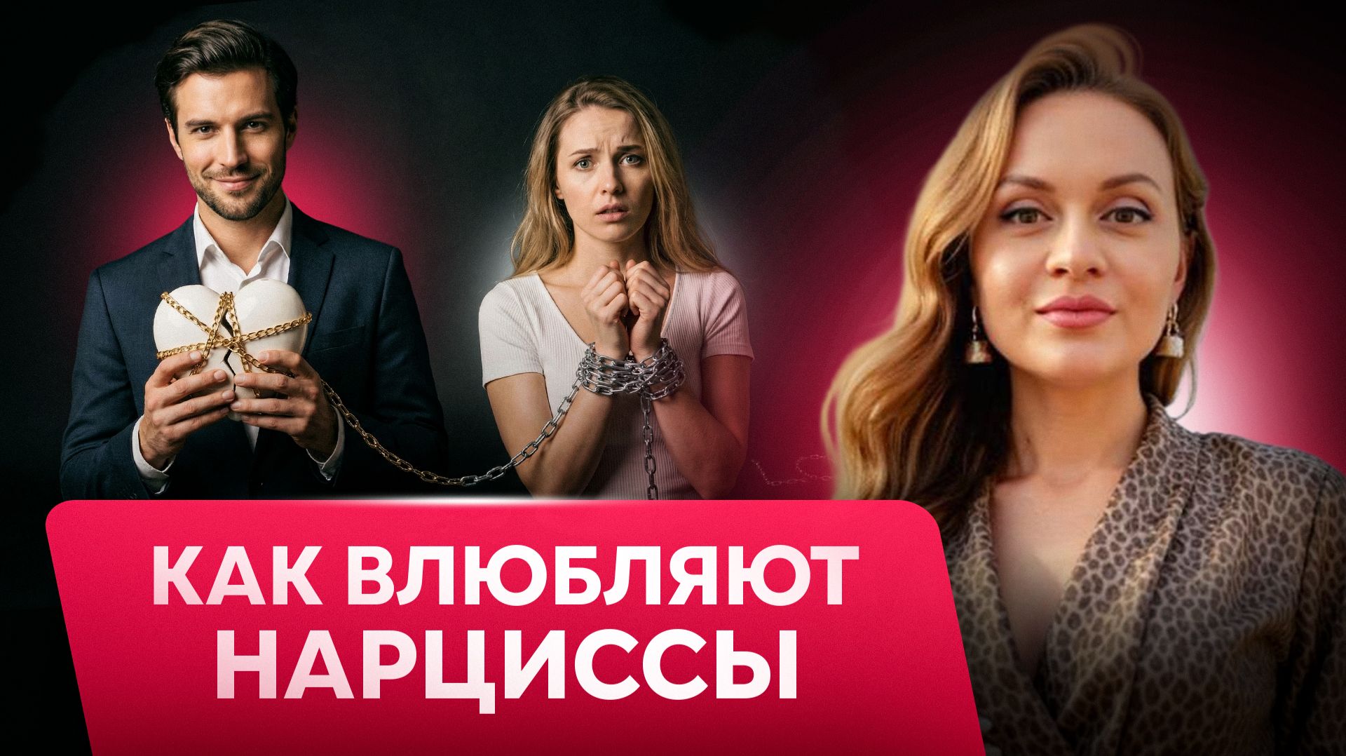 Манипуляция чувствами или настоящая любовь? Как нарциссы покоряют сердца