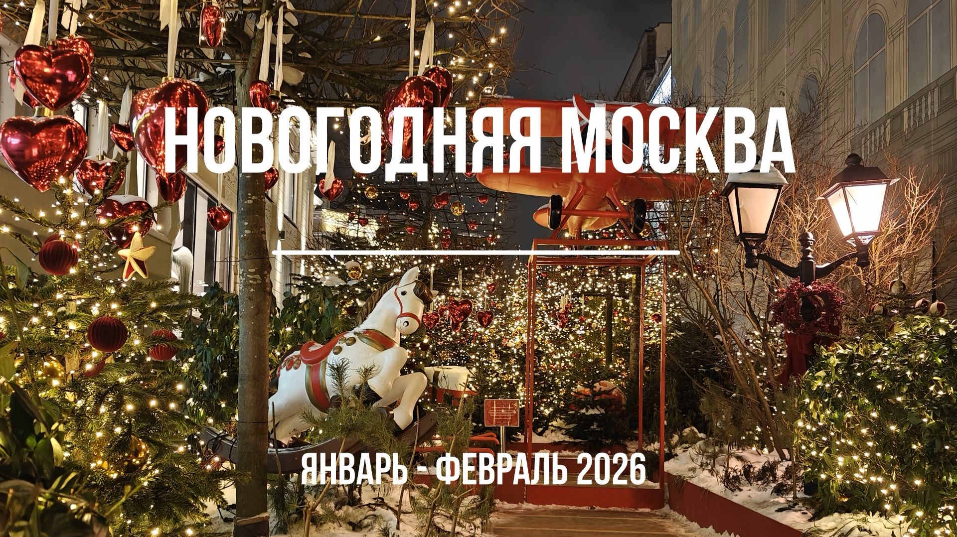 Новогодняя Москва 2026