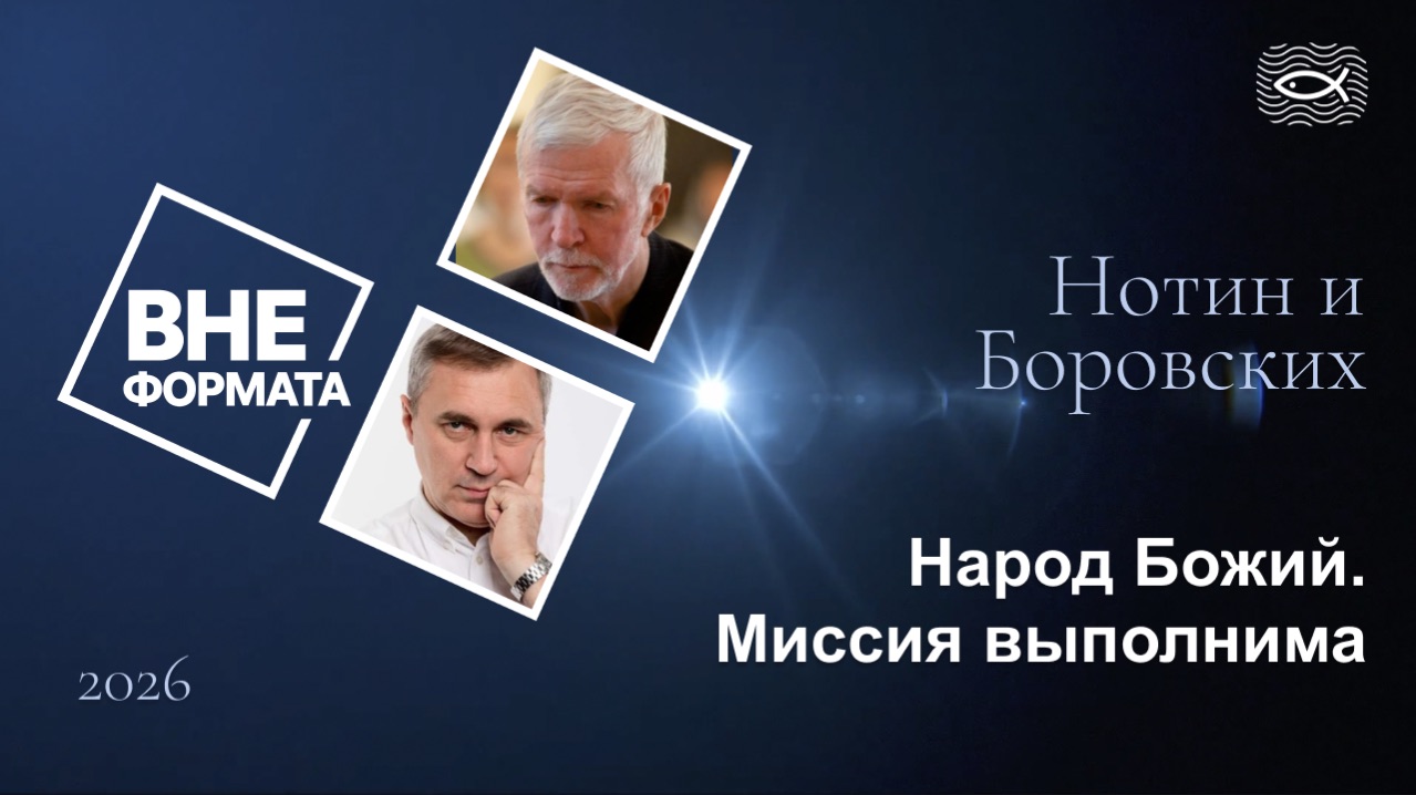 Народ Божий. Миссия выполнима