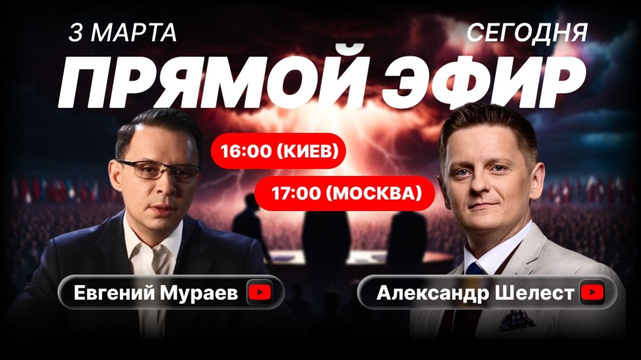 Прямой эфир с Евгением Мураевым | 03 марта 2026