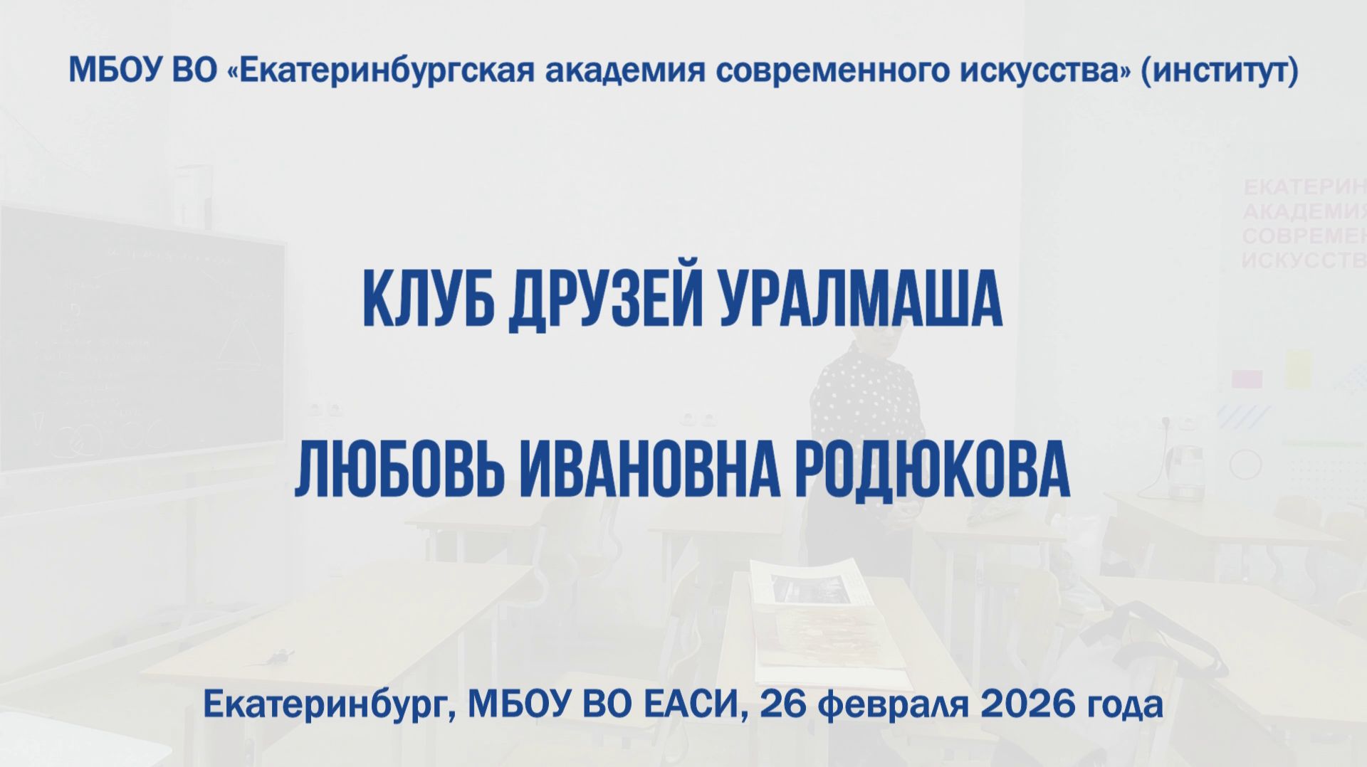 26.02.2026 | Клуб друзей Уралмаша