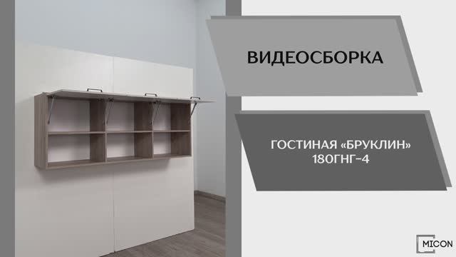 Micon Видео сборка. Гостиная Бруклин 180ГНГ-4.