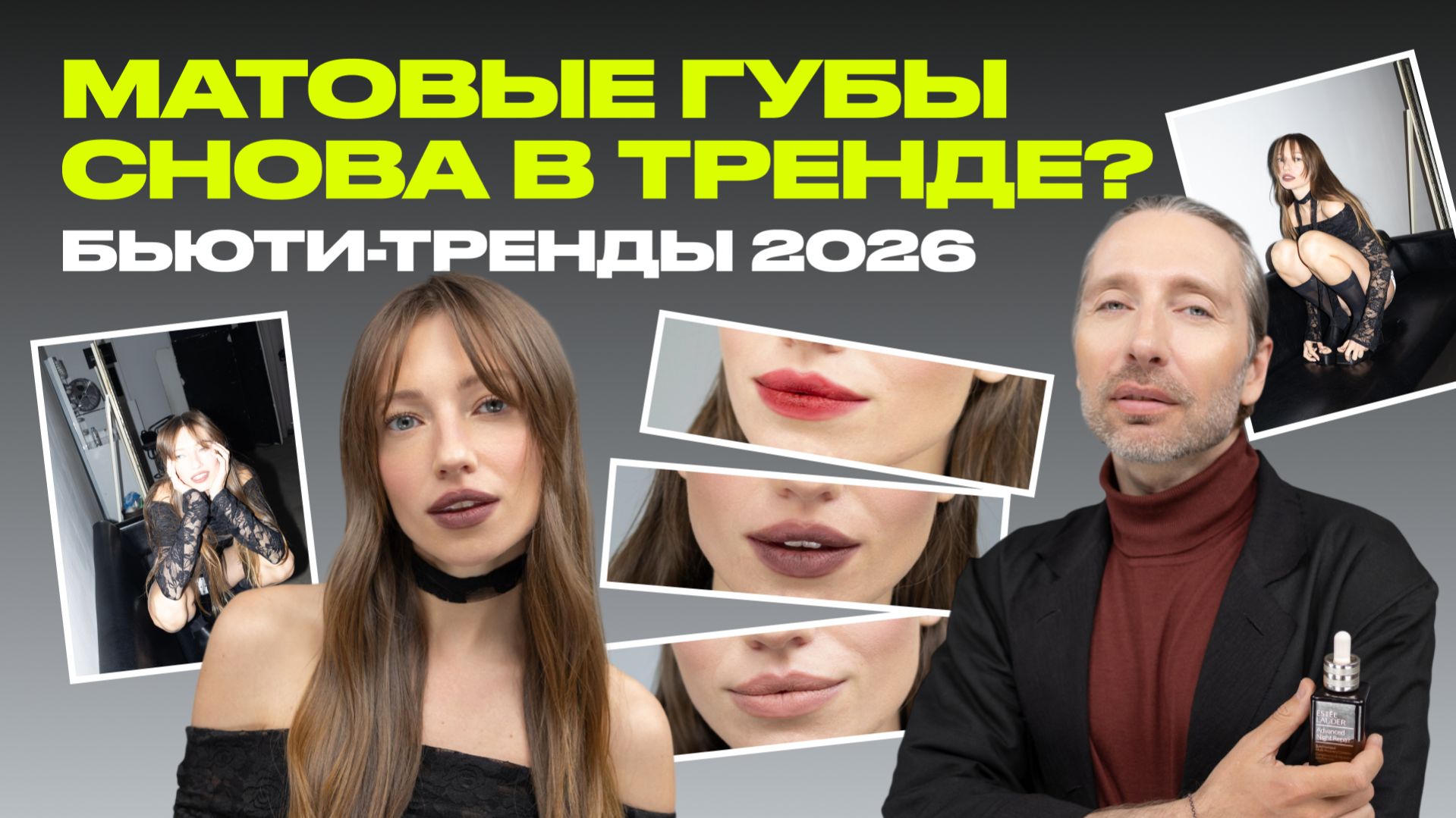БЬЮТИ-ТРЕНДЫ 2026: МАКИЯЖ ГУБ | матовые губы, лип-комбо и самые модные оттенки